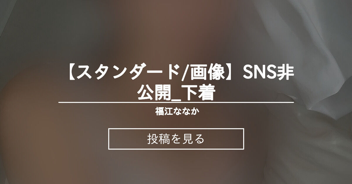 【スタンダード/画像】SNS非公開_下着💕 - 福江ななか (天然Gカップ ななぱい♡)の投稿｜ファンティア[Fantia]