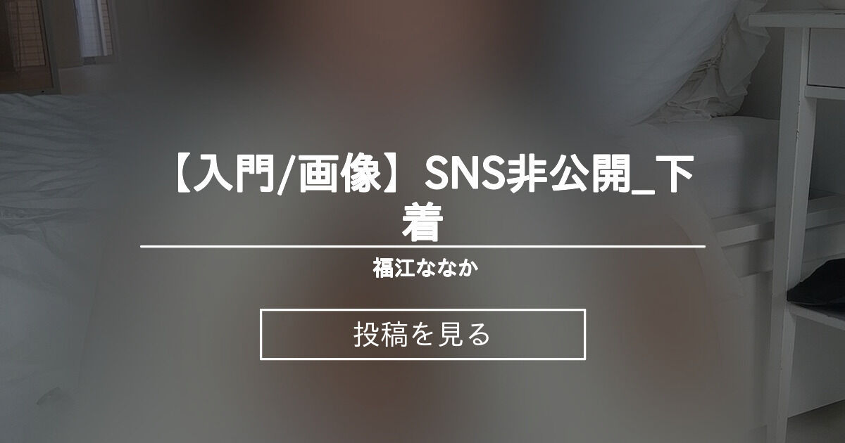 【入門/画像】SNS非公開_下着💕 - 福江ななか (天然Gカップ ななぱい♡)の投稿｜ファンティア[Fantia]