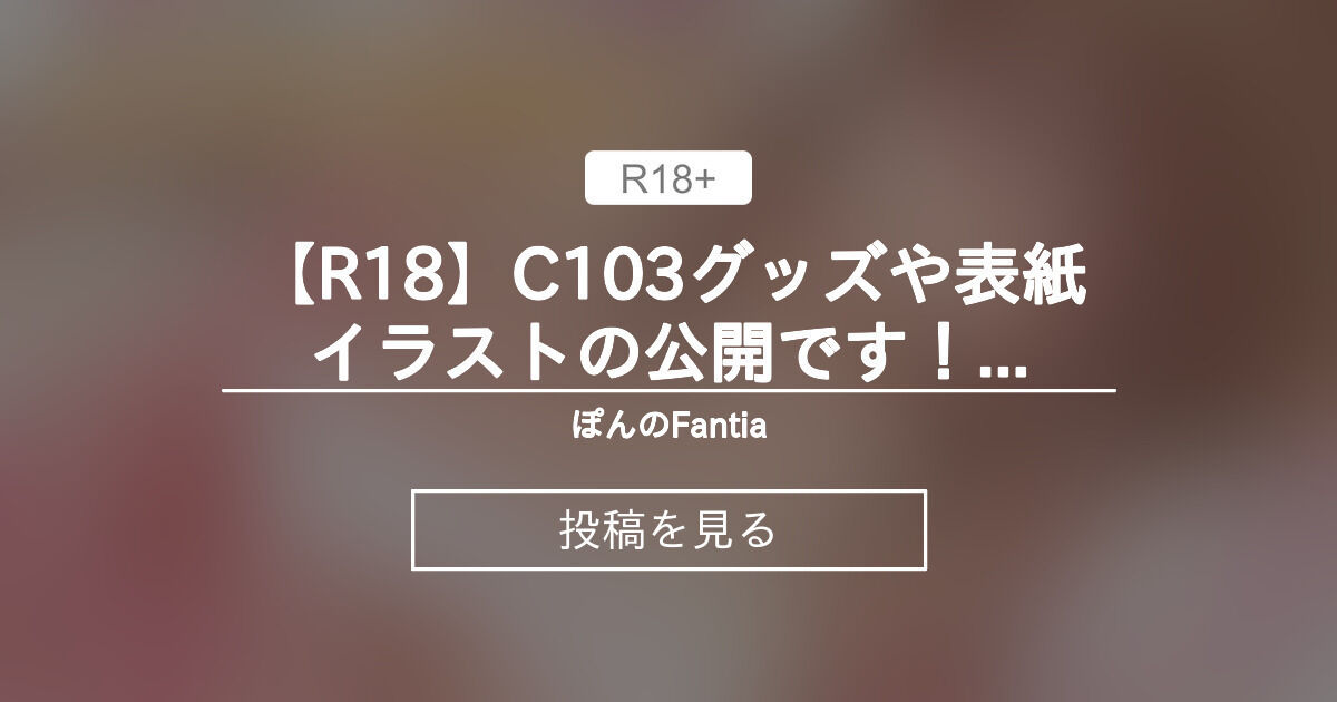【オリジナル】 【R18】C103グッズや表紙イラストの公開です！(ラスト進捗) - ぽんのFantia (ぽん🐾)の投稿｜ファンティア[Fantia]