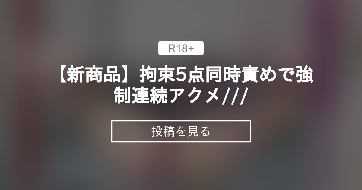 【喉奥】 【新商品💓】拘束5点同時責めで〇〇連続アクメ/// - デカ尻保育士みゆき♡ (ヒップ105cm🍑みゆき)の投稿｜ファンティア[Fantia]