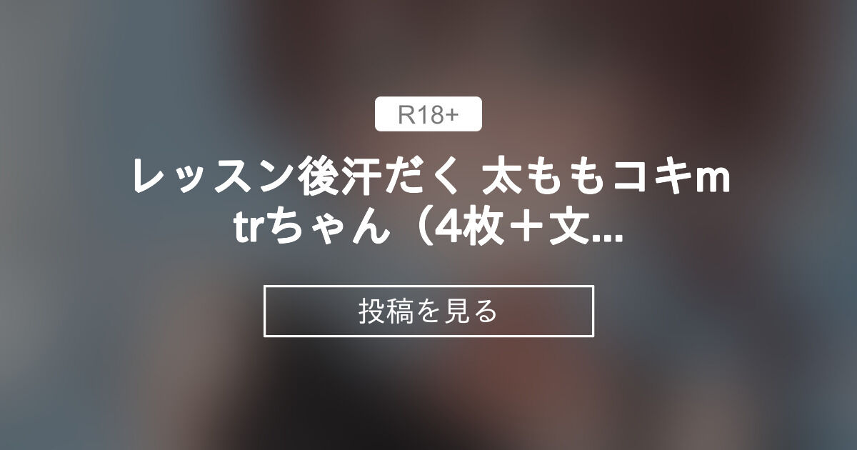 【ホロライブ】 レッスン後汗だく 太ももコキmtrちゃん（4枚＋文字なし4枚） - ナマイタチのファンクラブ (ナマイタチ)の投稿｜ファンティア[Fantia]