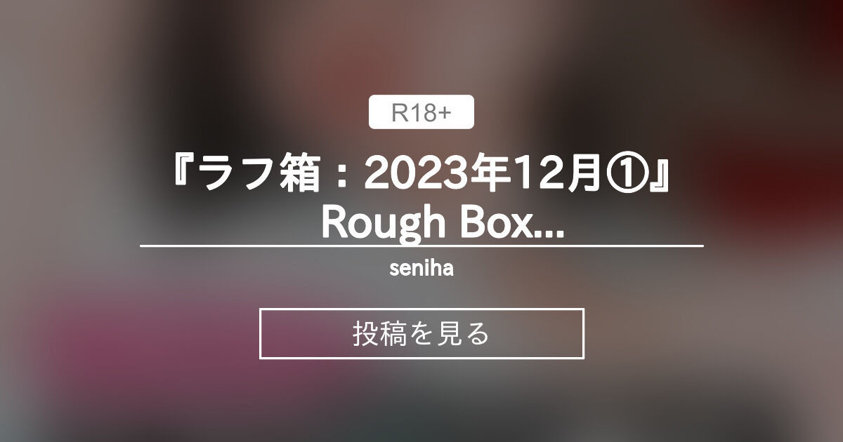 【TSF】 『ラフ箱：2023年12月①』 Rough Box: December 2023 ① - seniha (seniha)の投稿｜ファンティア[Fantia]