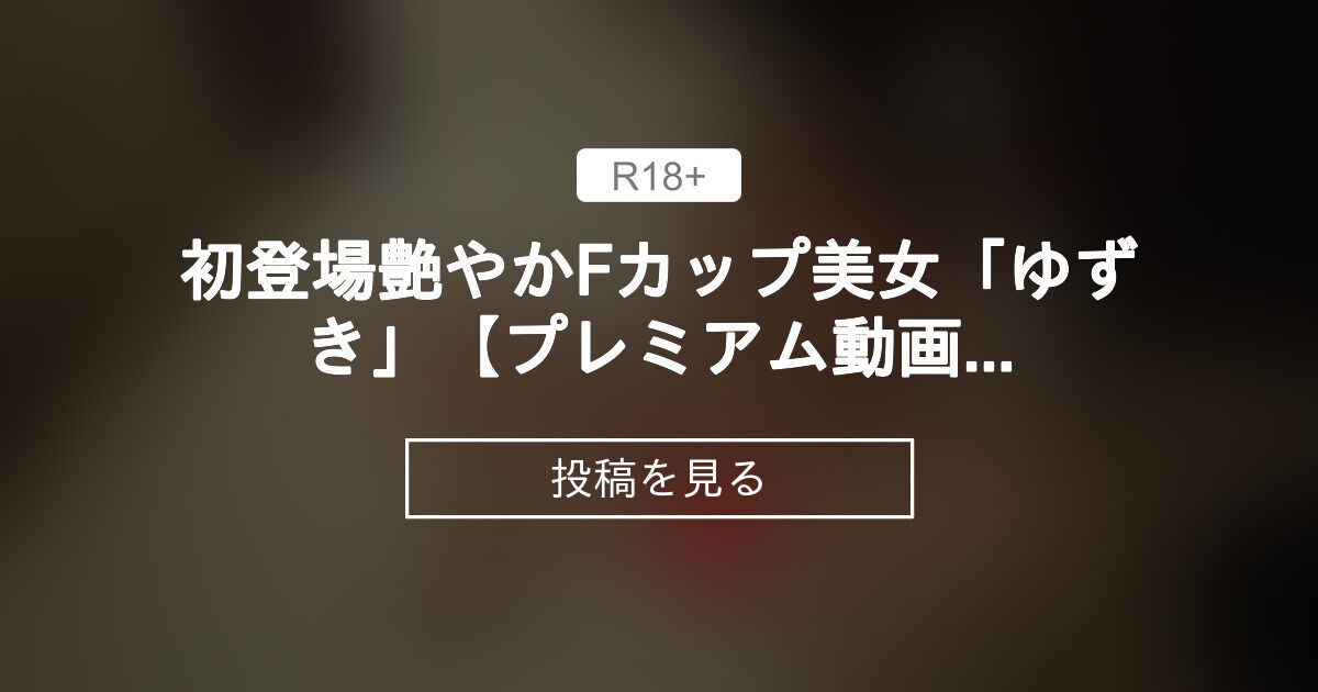 【温泉】 初登場♨️艶やかFカップ美女「ゆずき」 【プレミアム動画②】 - 温泉女子♨️ファンクラブ (Onsen Girls Channel)の投稿｜ファンティア[Fantia]