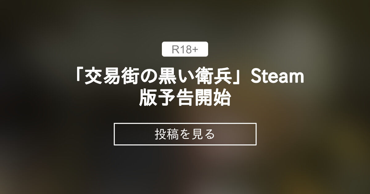「交易街の黒い衛兵」Steam版予告開始 - P.+（幼心の君に ＆ eChime） (冬空 橙)の投稿｜ファンティア[Fantia]