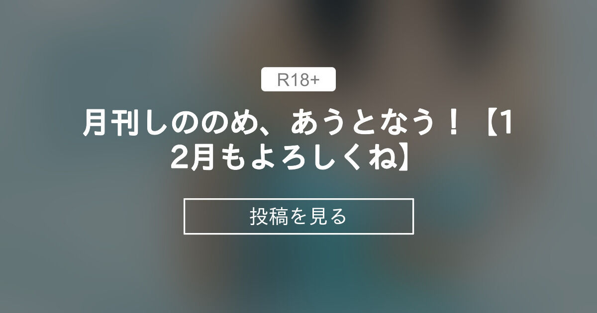 【濡れスケ】 月刊しののめ、あうとなう！【12月もよろしくね】 - shino.no.me /FANTIAギリギリ支局 (shino.no.me)の投稿｜ファンティア[Fantia]