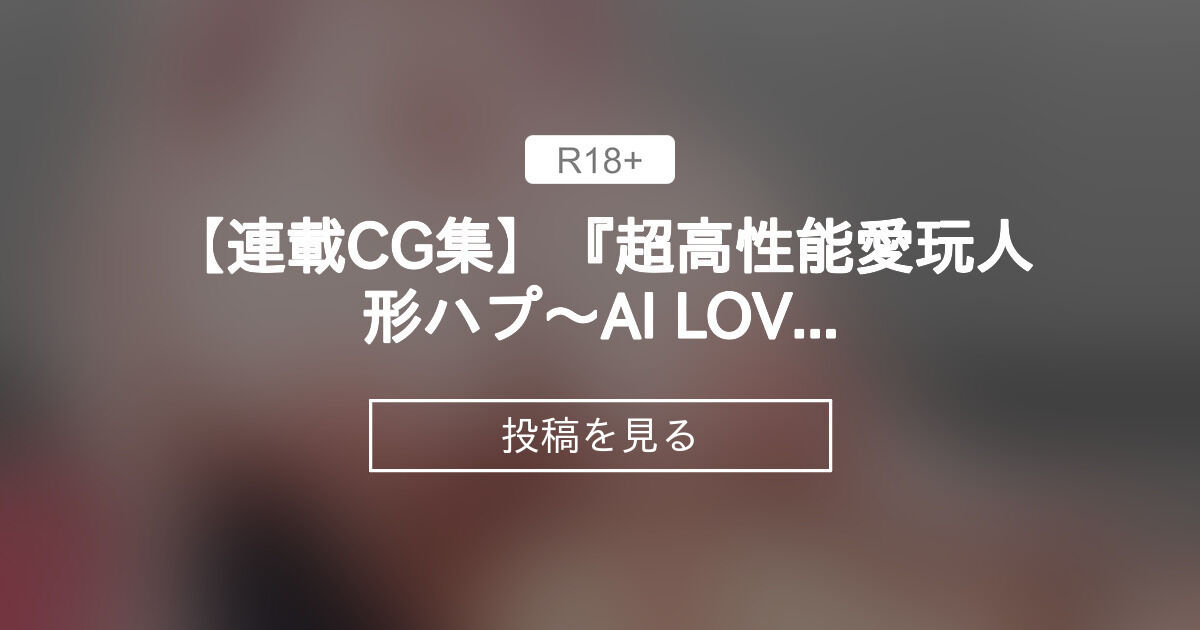 【オリジナル】 【連載CG集】『超高性能愛玩人形ハプ〜AI LOVE YOU〜』【6話】 - ミニチュアキマイラ1/24 (J-2型)の投稿｜ファンティア[Fantia]