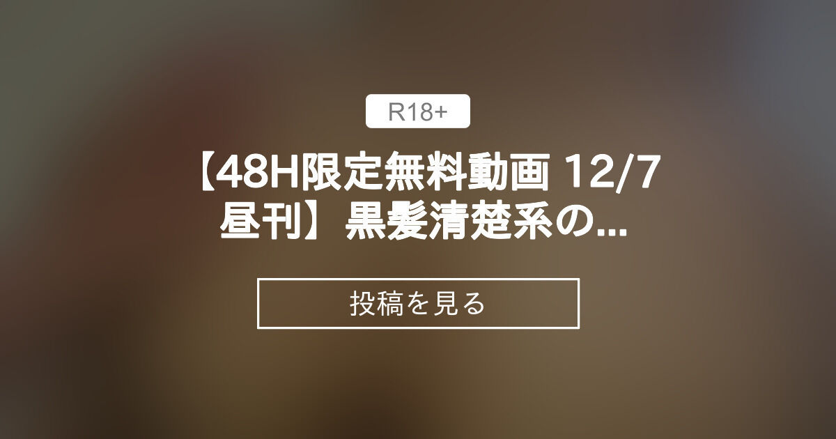 【中出し】 【48H限定🕒無料動画 12/7 ☀昼刊】黒髪清楚系の〇〇〇嬢まなちゃんがアナル丸出しで四つん這いになってバックで生ハメされる動画 - 【毎日更新】ガチ素人の生ハメ中出し動画 (蜜 ...
