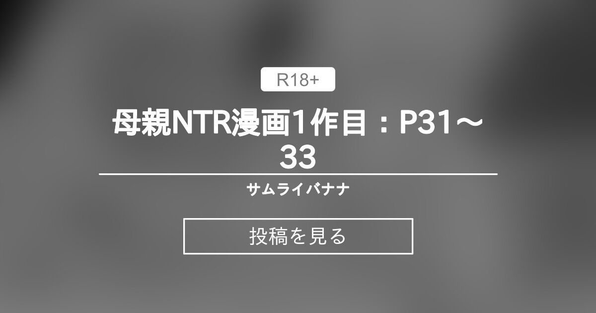 【人妻】 母親NTR漫画1作目：P31〜33 - サムライバナナ (宮本ムガ)の投稿｜ファンティア[Fantia]