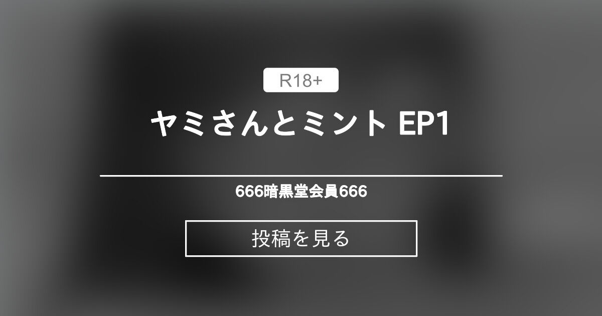 【ヤミさんとミント】 ヤミさんとミント EP1 - 66666666666 (66666666666)の投稿｜ファンティア[Fantia]