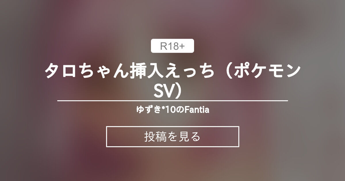 【ポケモン】 タロちゃん挿入えっち（ポケモンSV） - おえかき帳 (ゆずき*10 秋例大祭[C05a])の投稿｜ファンティア[Fantia]