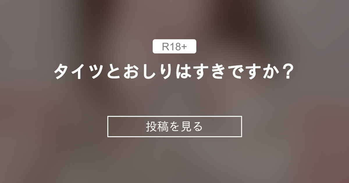 【オリジナル】 タイツとおしりはすきですか？🍑 - mezumiのケージ (mezumi)の投稿｜ファンティア[Fantia]