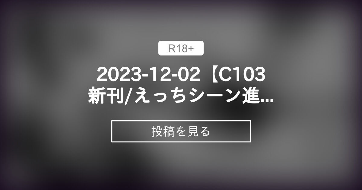 【R-18】 2023-12-02【C103新刊/えっちシーン進捗】 - フクロウ屋ひがわり定食 (フクロウ)の投稿｜ファンティア[Fantia]