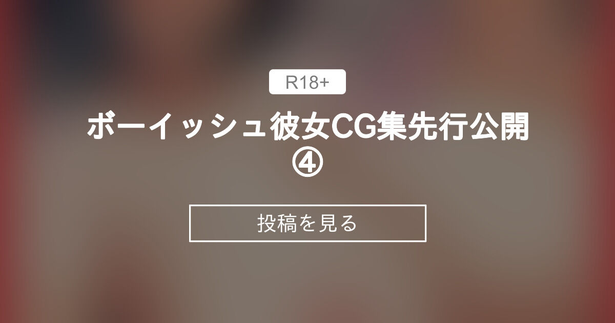 【オリジナル】 ボーイッシュ彼女CG集先行公開④ - おーがんのFantia (おーがん)の投稿｜ファンティア[Fantia]