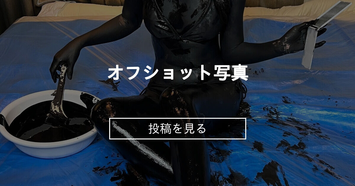 【ペイント】 オフショット写真 - HAKE's Fantia (刷毛)の投稿｜ファンティア[Fantia]