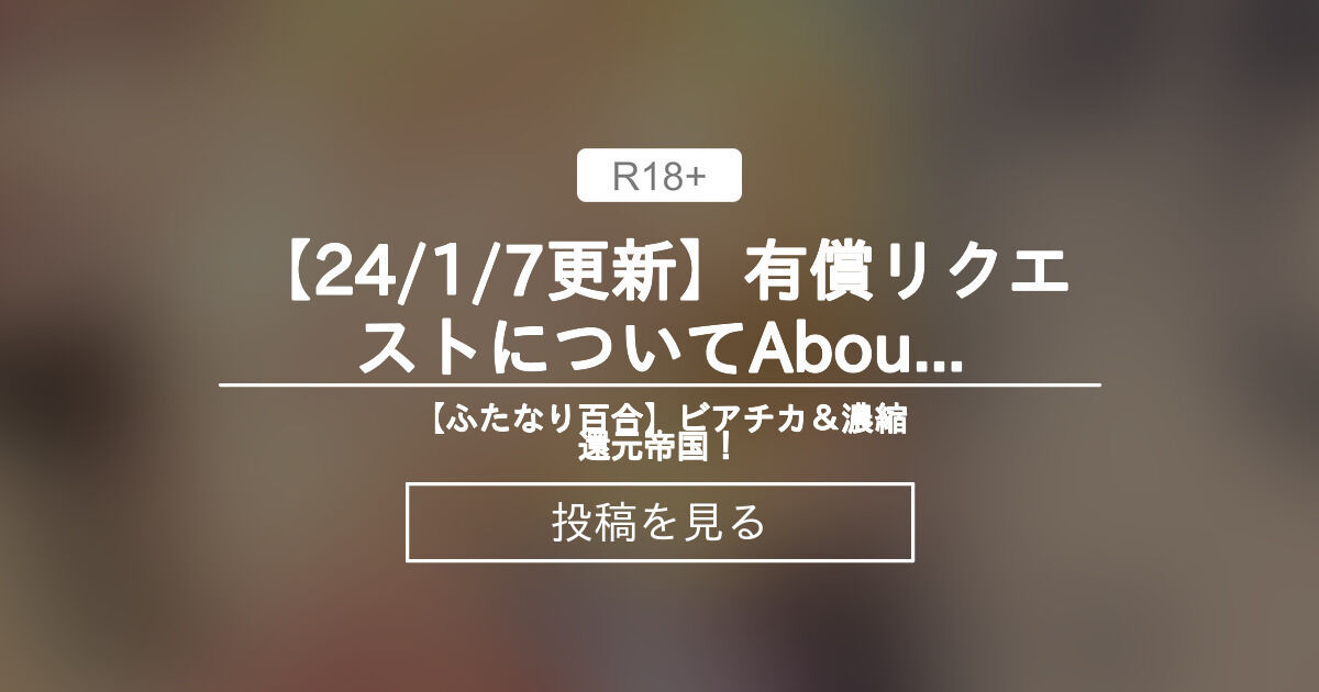 【コミッション】 【24/1/7更新】有償リクエストについてAbout Commissions - 【ふたなり百合】濃縮還元帝国！ (S,夜紫蛇☆nouskjp)の投稿｜ファンティア[Fantia]