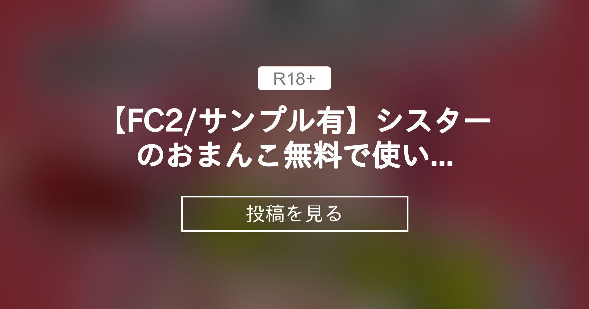 【オリジナル】 【🔞FC2/サンプル有】シスターのおまんこ無料で使い放題！♡ - シスター・アンのお仕置き部屋♡ (Angelica アンジェリカ【H.LIVE】)の投稿｜ファンティア[Fantia]