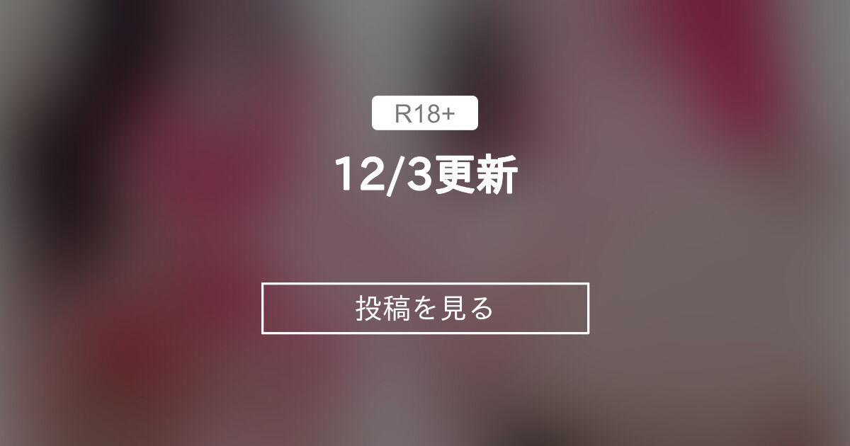 12/3更新 - 日暮りんのファンクラブ (日暮りん)の投稿｜ファンティア[Fantia]