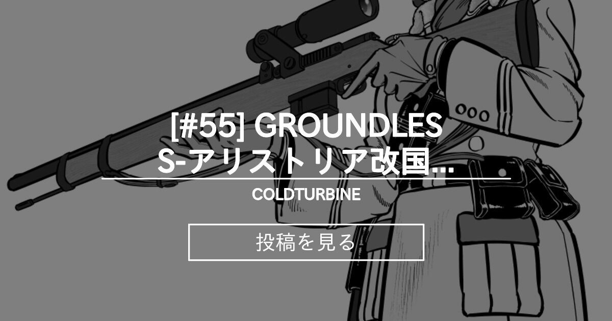 【GROUNDLESS】 [#55] GROUNDLESS-アリストリア改国戦記- - COLDTURBINE (影待蛍太)の投稿｜ファンティア[Fantia]