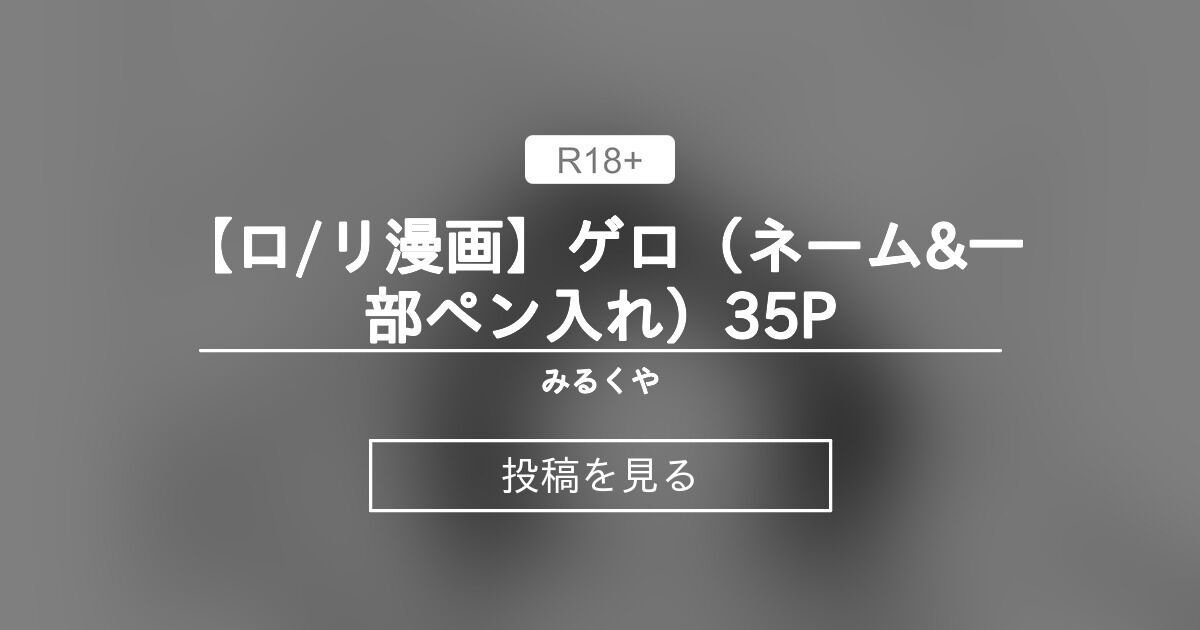 【R18】 【R18ロ/リ漫画】ゲロ（ネーム&一部ペン入れ）35P - みるくや (みるくや)の投稿｜ファンティア[Fantia]