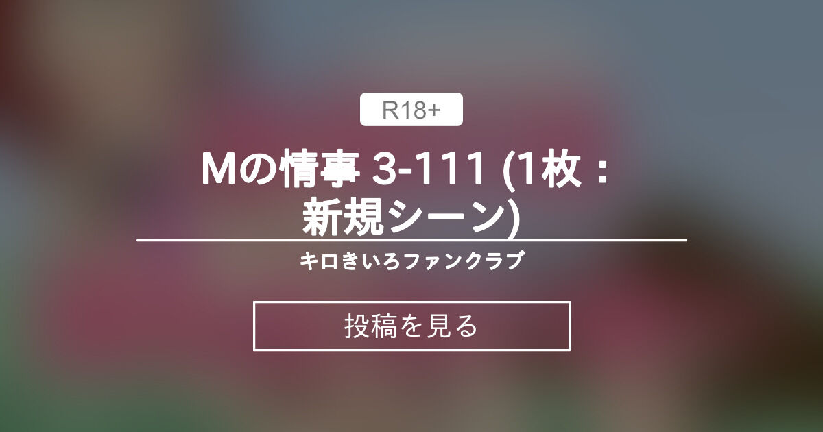 【クレしん】 Mの情事 3-111 (1枚：新規シーン) - キロきいろファンクラブ (キロきいろ)の投稿｜ファンティア[Fantia]