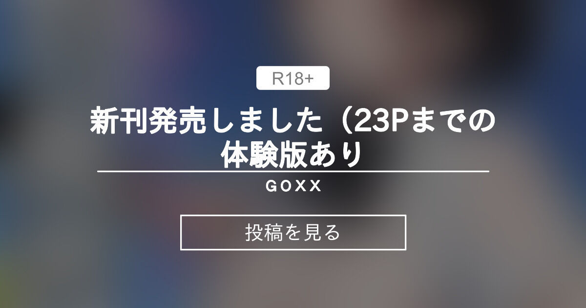 【オリジナル】 新刊発売しました（23Pまでの体験版あり - GOXX (山下クロヲ)の投稿｜ファンティア[Fantia]