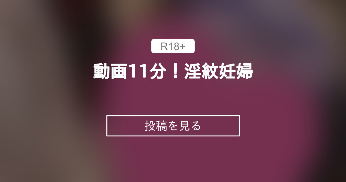 動画11分！淫紋妊婦 - 目高屋 (Jyun)の投稿｜ファンティア[Fantia]