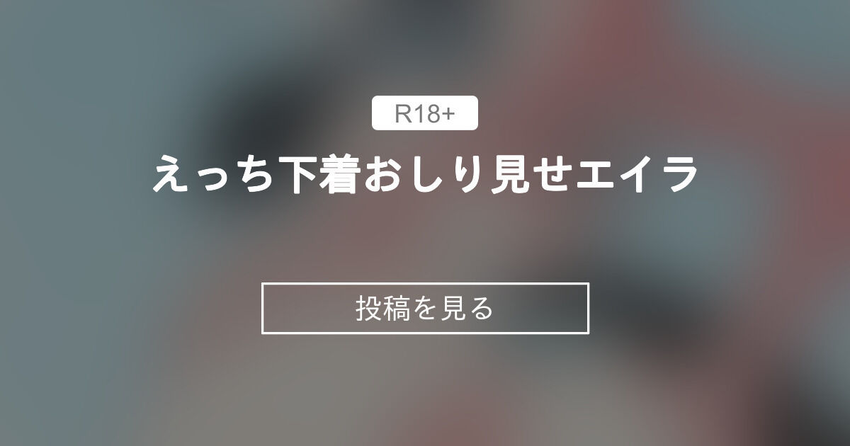 【ストライクウィッチーズ】 えっち下着おしり見せエイラ - フミカネ_fantia (島田フミカネ)の投稿｜ファンティア[Fantia]