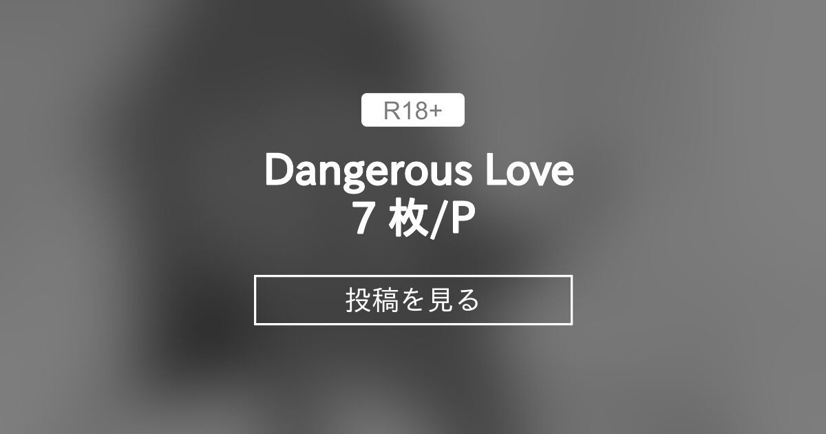 【R-18G】 🔪 Dangerous Love 7 枚/P - Boon2080ファンクラブ (Boon2080)の投稿｜ファンティア ...