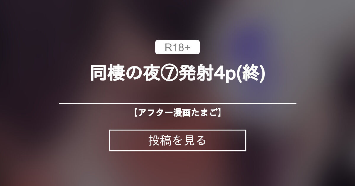 同棲の夜⑦発射4p(終) - 【アフター漫画たまご】 (小祭たまご)の投稿｜ファンティア[Fantia]