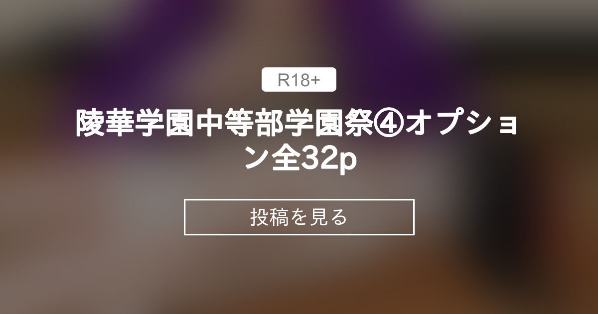 【オリジナル】 陵華学園中等部学園祭④オプション全32p - 倉さんの倉さんによる (倉さん)の投稿｜ファンティア[Fantia]