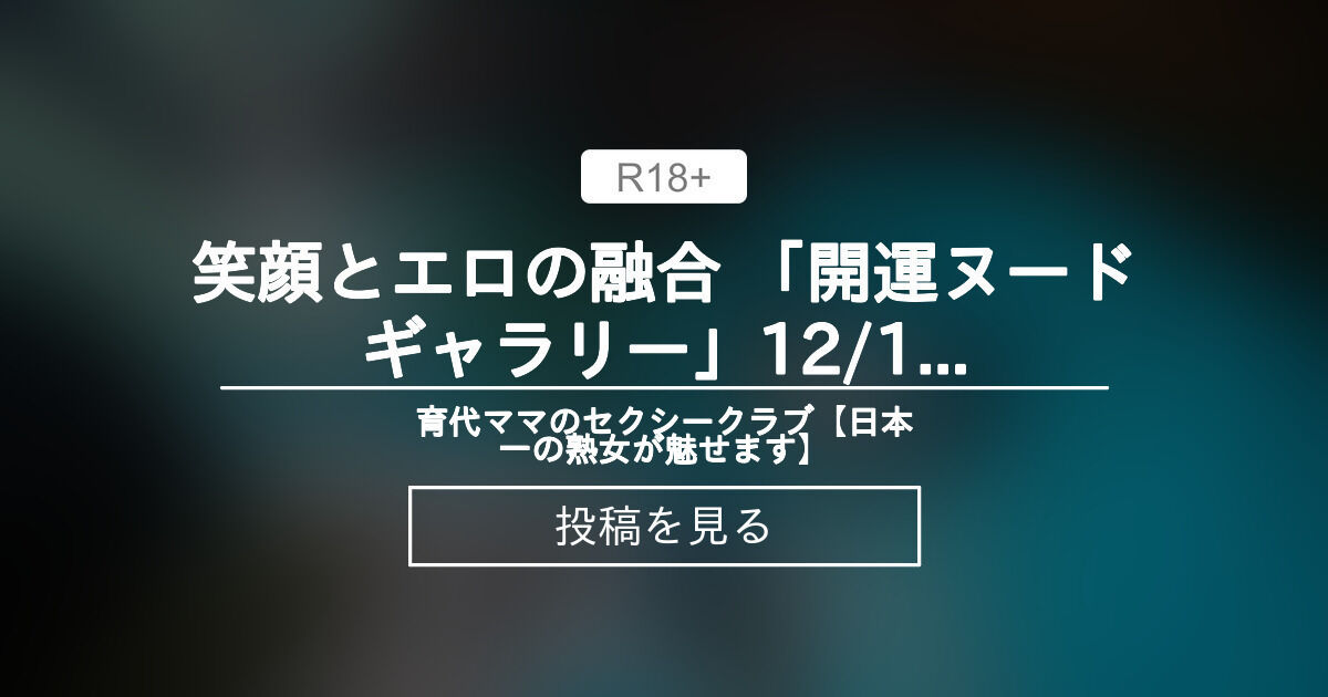 【熟女】 笑顔とエロの融合 「開運ヌードギャラリー」12/11 - 育代ママのセクシークラブ💓【日本一の熟女が魅せます】 (育代ママ)の投稿｜ファンティア[Fantia]