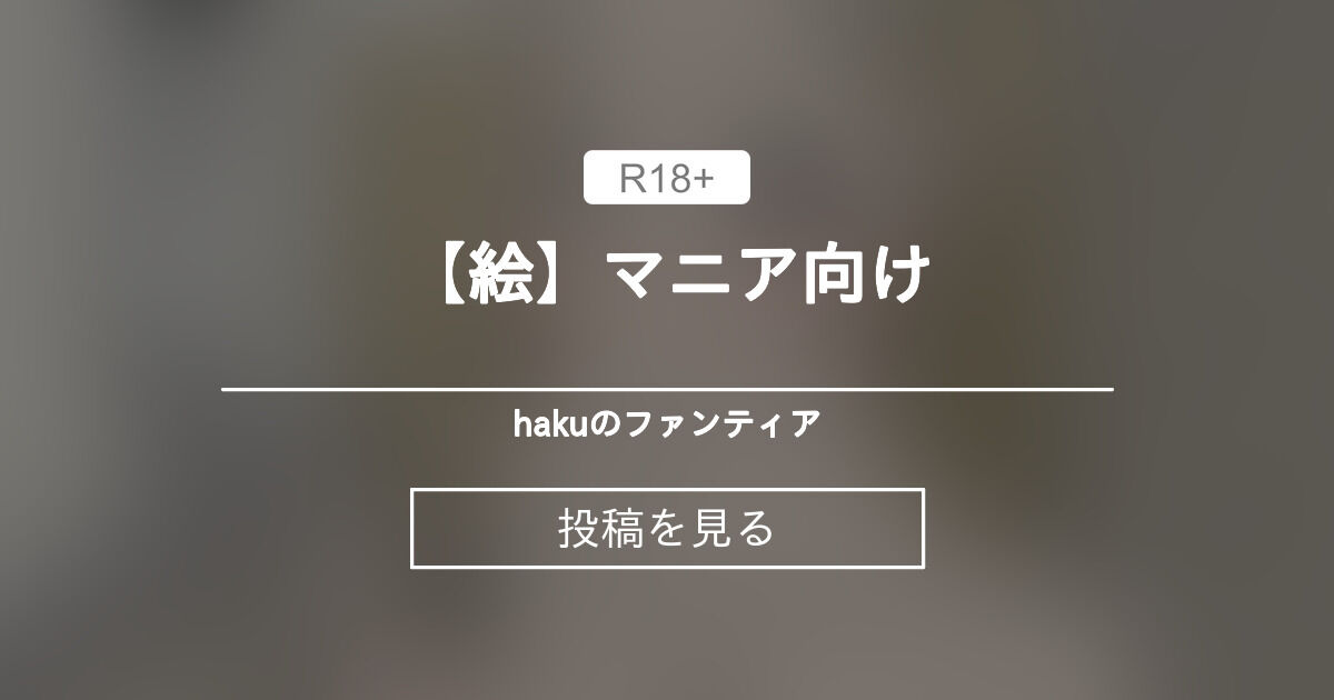 【その他】 【絵】マニア向け - hakuのファンティア (haku)の投稿｜ファンティア[Fantia]