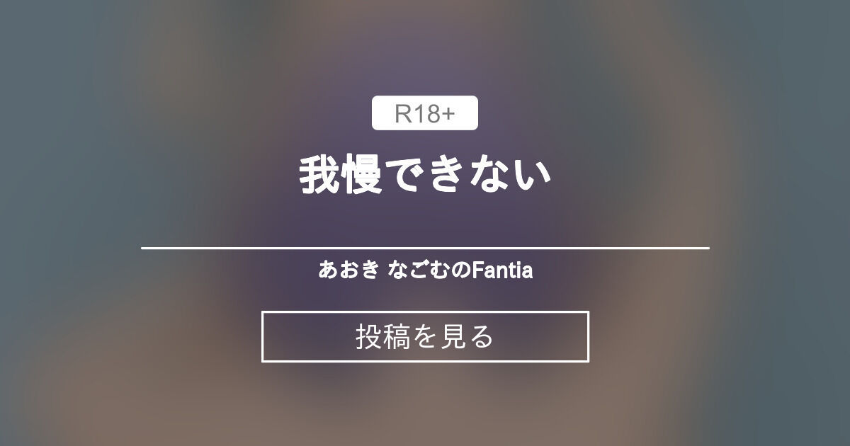 【オリジナルイラスト】 我慢できない - あおき なごむのFantia (あおき なごむ)の投稿｜ファンティア[Fantia]