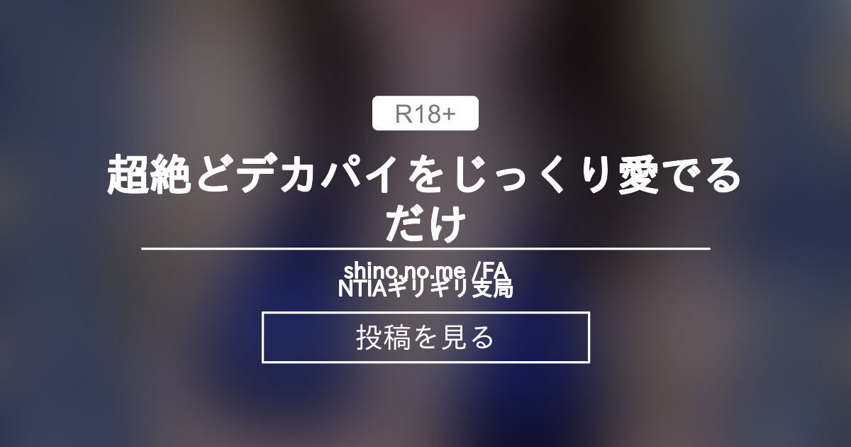 【マイクロビキニ】 超絶どデカパイをじっくり愛でるだけ - shino.no.me /FANTIAギリギリ支局 (shino.no.me)の投稿｜ファンティア[Fantia]