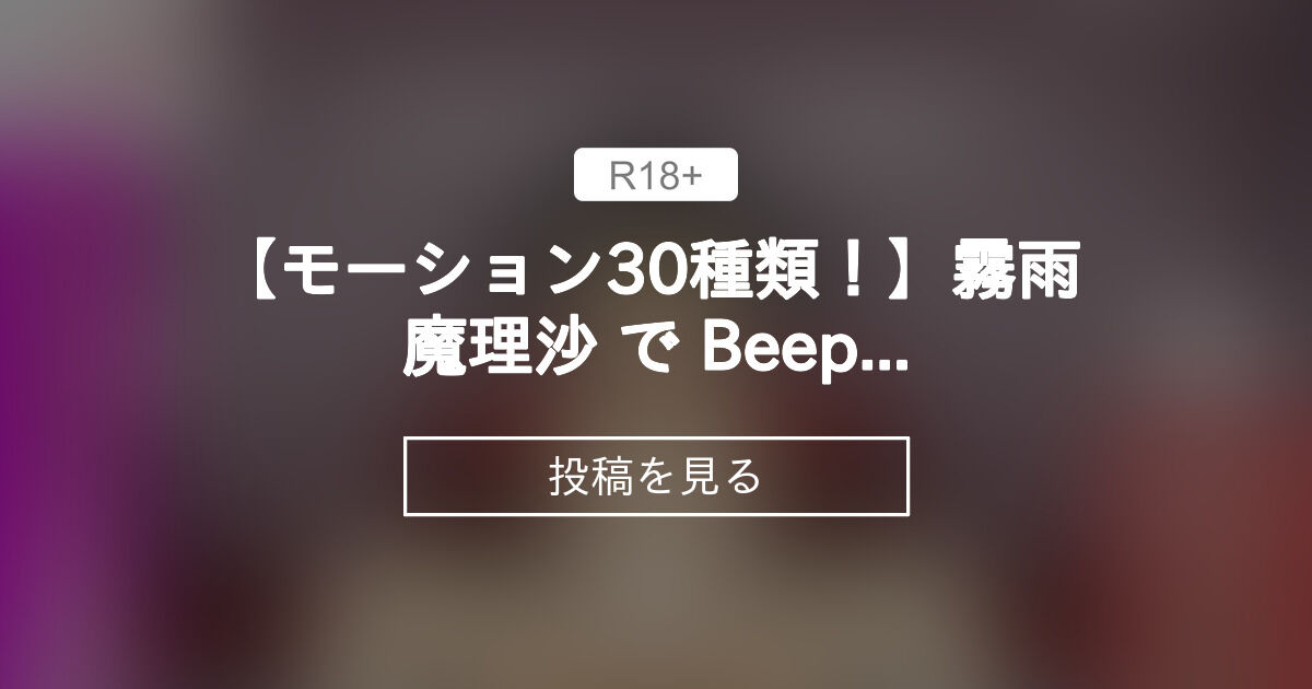 【Beep Block Fuckway】 【モーション30種類！】霧雨 魔理沙 で Beep Block Fuckway - μのBeep Block Fuckway置き場 (μ-BBF)の ...