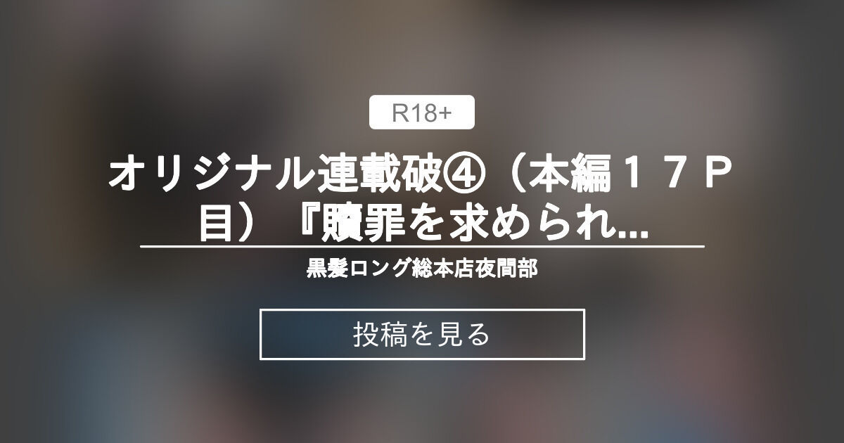 【オリジナル】 オリジナル連載破④（本編17P目）『贖罪を求められしJKの百禍陵乱』（OR038） - 黒髪ロング総本店夜間部 (黒髪ロング総括P)の投稿｜ファンティア[Fantia]