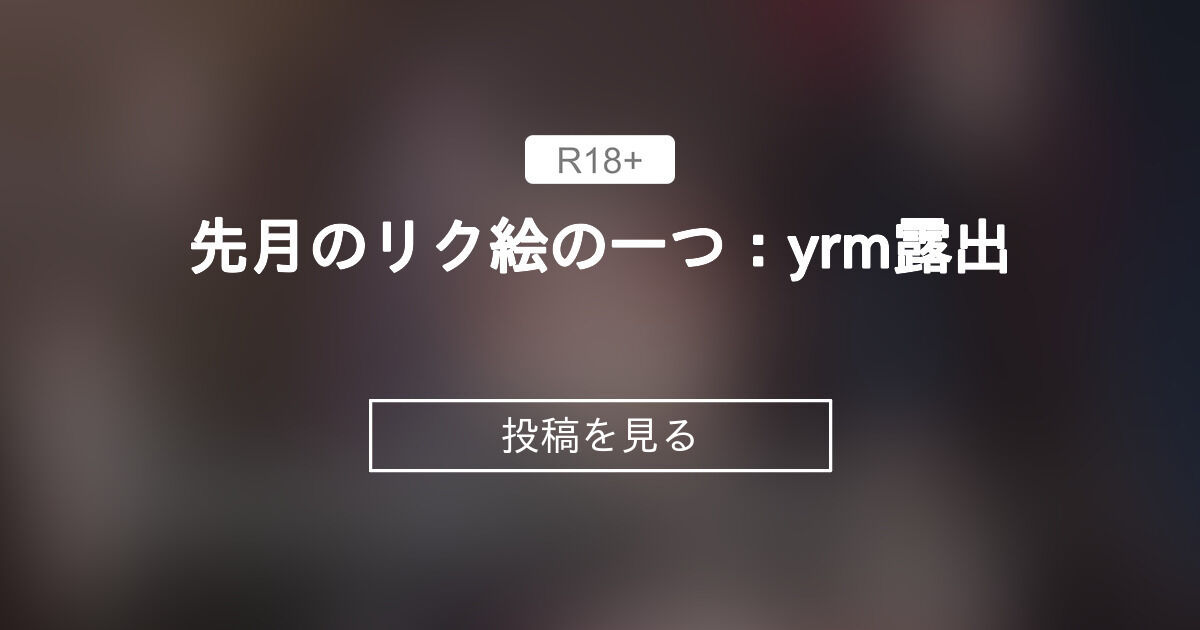 先月のリク絵の一つ：yrm露出 - simaoのファンティア (simao)の投稿｜ファンティア[Fantia]