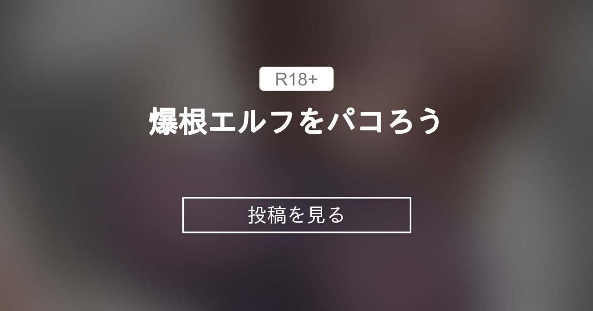 【ふたなり】 爆根エルフをパコろう - ふたなりティア (ause)の投稿｜ファンティア[Fantia]