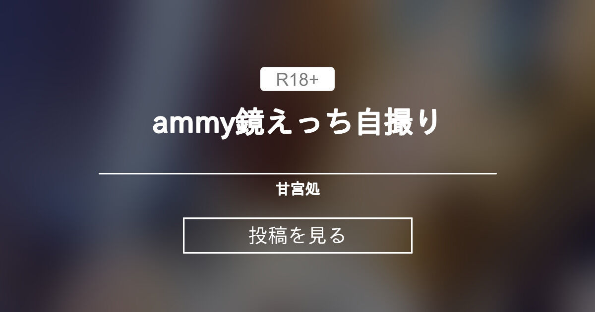 【コスプレ】 ammy鏡えっち自撮り - 甘宮処 (甘宮ちゃん)の投稿｜ファンティア[Fantia]