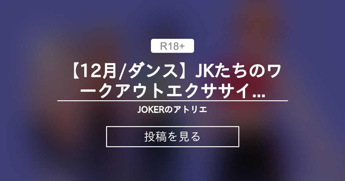 【ストリップダンス】 【12月/ダンス】JKたちのワークアウトエクササイズ - JOKERのアトリエ (JOKER@MMD)の投稿｜ファンティア[Fantia]