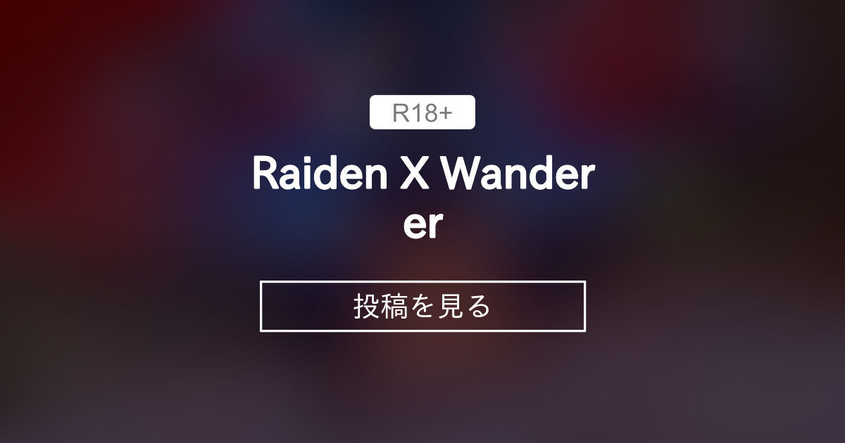Raiden X Wanderer - koro22 (koro22)の投稿｜ファンティア[Fantia]