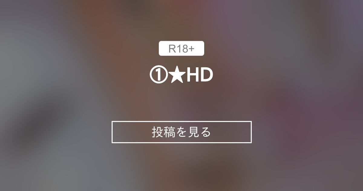 💗①★HD - ♡Kizami♡秘密基地 (Kizami)の投稿｜ファンティア[Fantia]