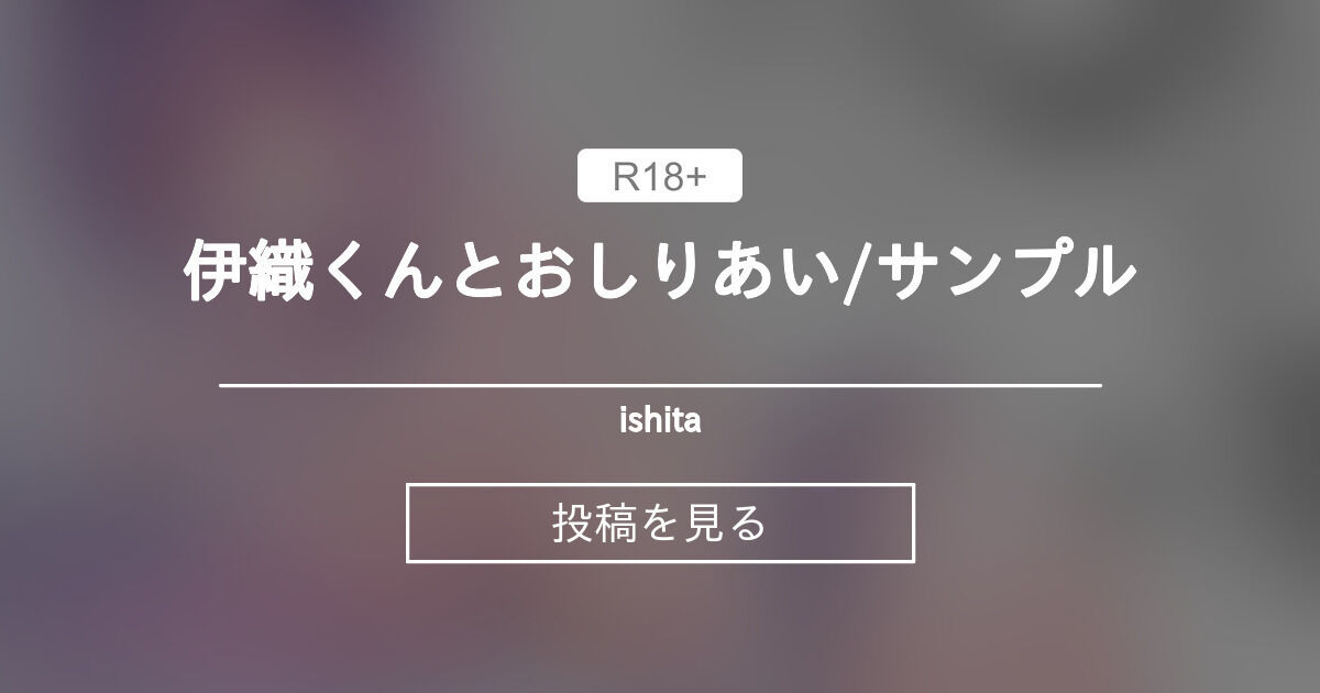 【伊織くん】 伊織くんとおしりあい♡/サンプル - ishita (いした)の投稿｜ファンティア[Fantia]