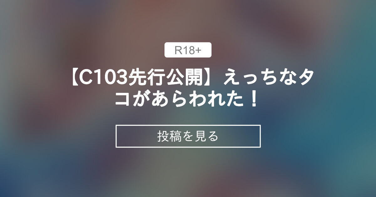 【オリジナル】 【C103先行公開】えっちなタコがあらわれた！ - 緒方亭のファンティア (緒方亭)の投稿｜ファンティア[Fantia]