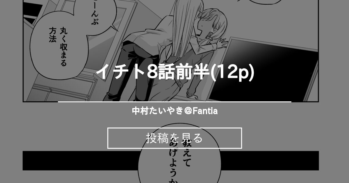 【1×1/2-イチトニブンノイチ-】 イチト8話前半(12p) - 中村たいやき＠Fantia (中村たいやき)の投稿｜ファンティア[Fantia]