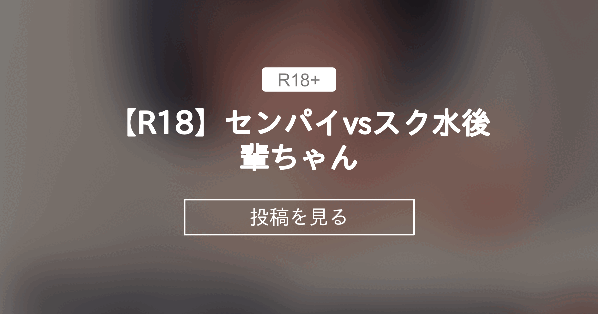 【オリジナル】 【R18】センパイvsスク水後輩ちゃん - 黒柳スポーツ用品店 (黒柳 凪)の投稿｜ファンティア[Fantia]
