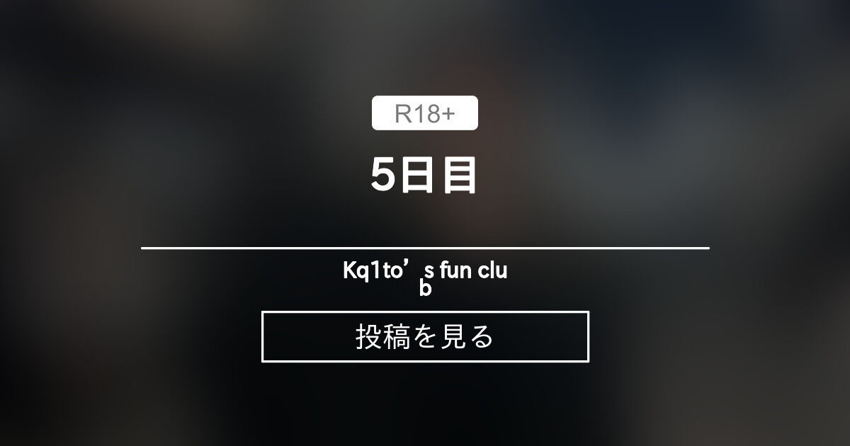 5日目😀 - Kq1to’s fun club (開渡)の投稿｜ファンティア[Fantia]