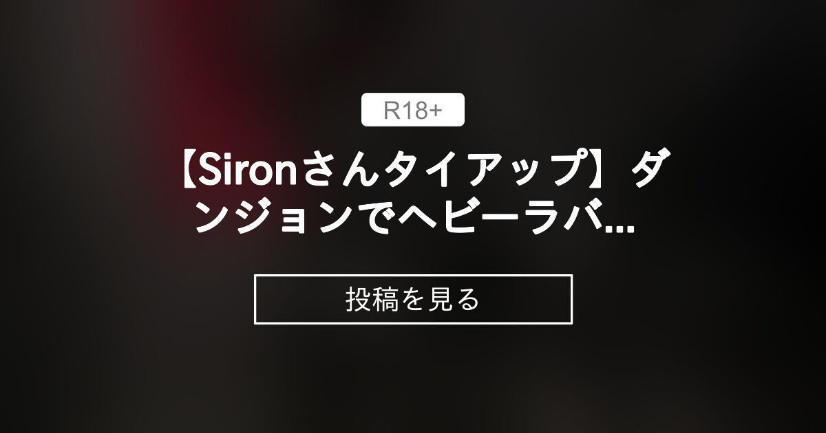 【ラバー】 【Sironさんタイアップ】ダンジョンでヘビーラバー＆BDSMシリーズ④ - DOCTRINE.Lab (DOCTRINE)の投稿｜ファンティア[Fantia]