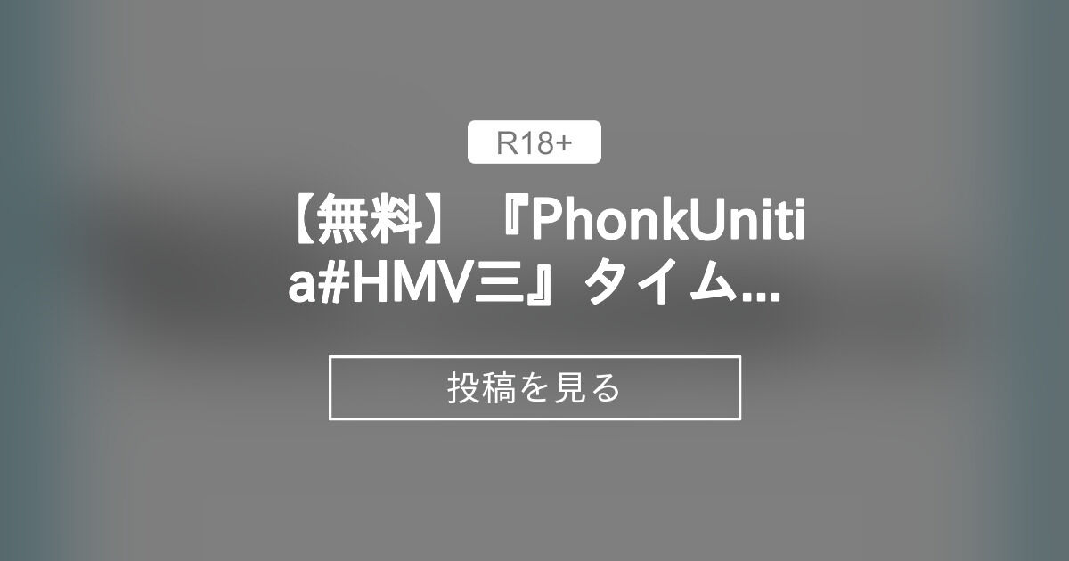 【funscript】 【無料】『Phonk·Unitia#HMV·三』タイムシート(Funscript) - NazukiのFunscript制作所 (Nazuki)の投稿｜ファンティア ...