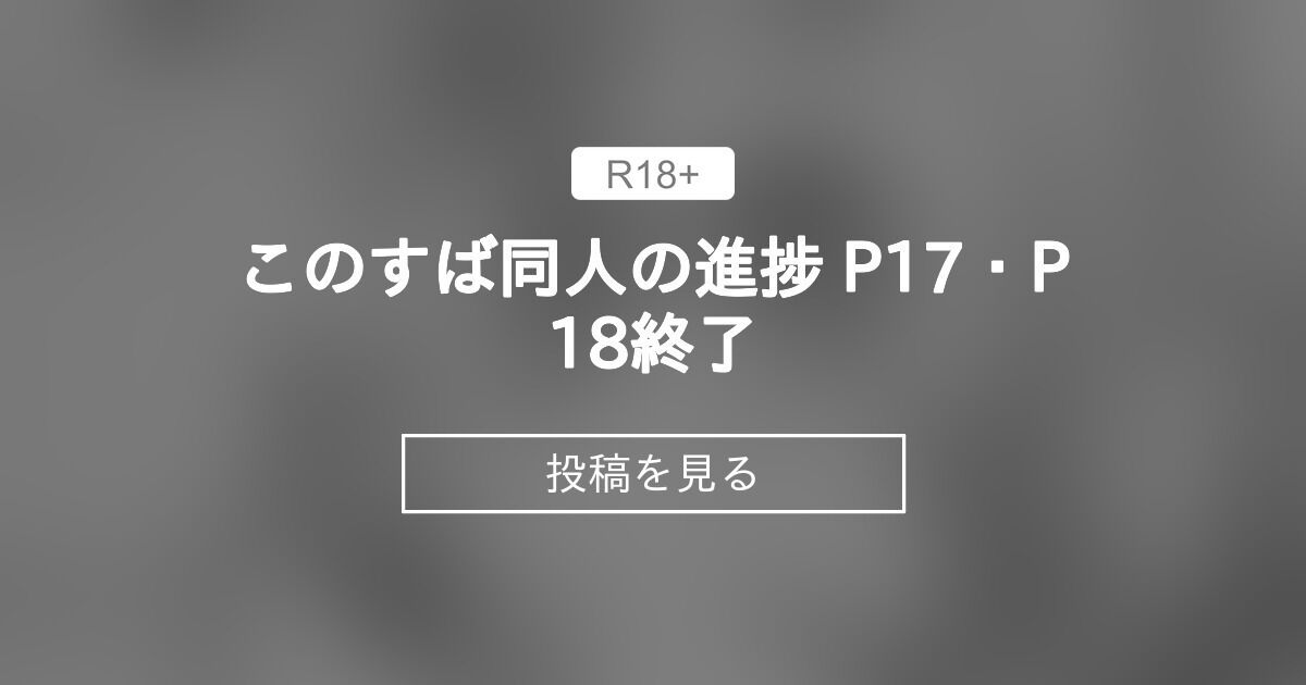 【進捗】 このすば同人の進捗 P17・P18終了 - へいことの間 (水八 申)の投稿｜ファンティア[Fantia]